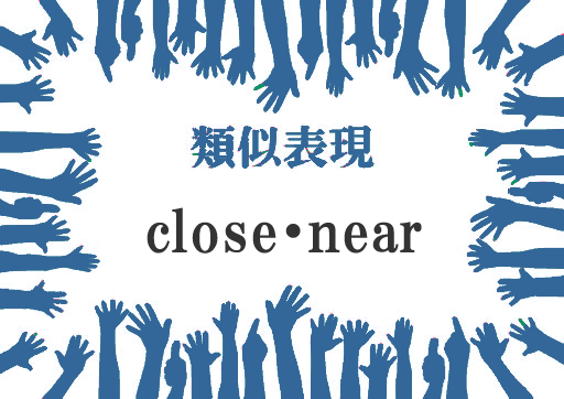 close・nearの違い